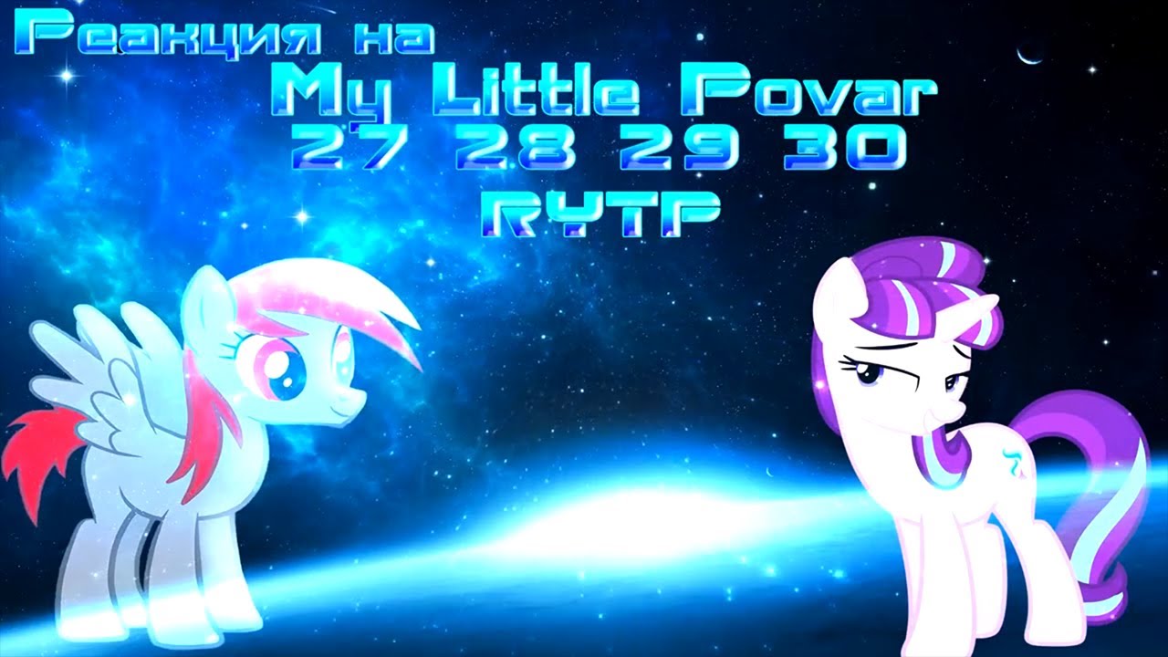 Реакция на My Little Povar 27 28 29 30 RYTP - YouTube