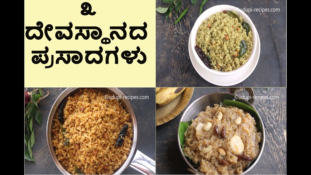 Temple Style Prasadam Recipes | ೩ ದೇವಸ್ಥಾನದ ಪ್ರಸಾದಗಳ ಪಾಕವಿಧಾನ - YouTube