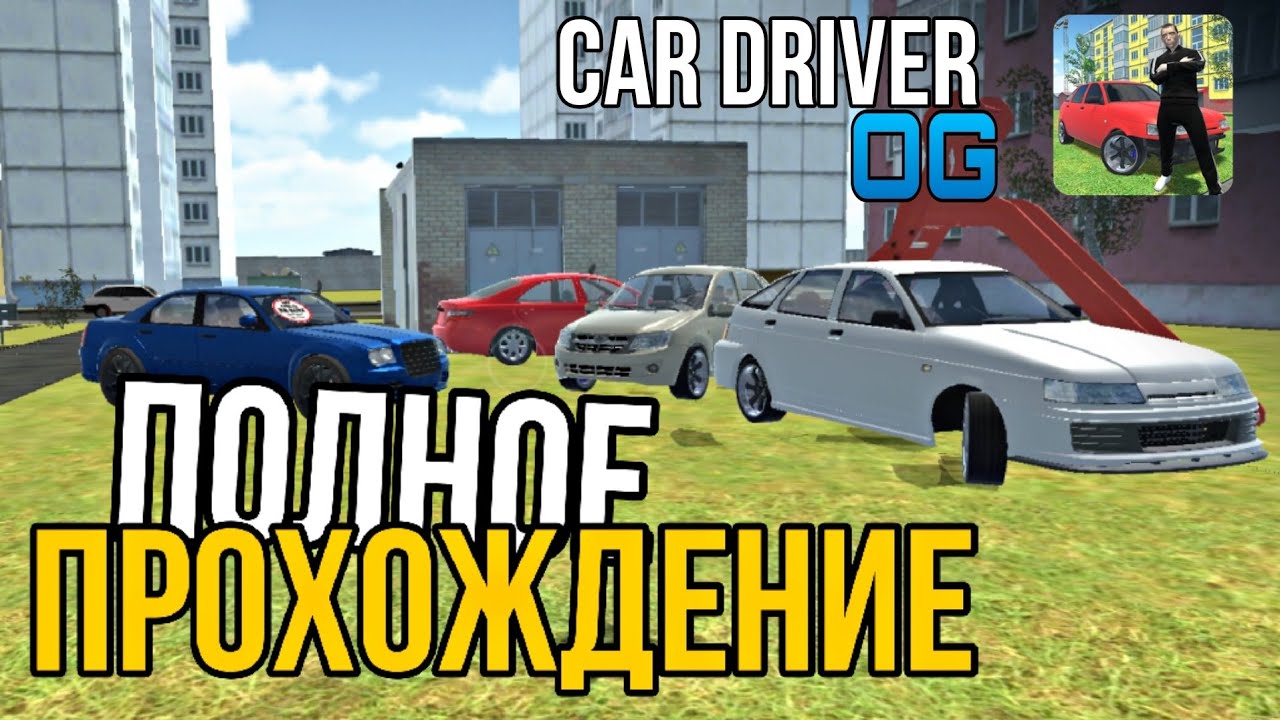 ПОЛНОЕ ПРОХОЖДЕНИЕ | Car Driver OG - игра про водителя - YouTube