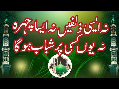 Na Aisi Zulfain Na Aisa Chehra Naat Full | Na Aisi Julfe Na Aisa Chehra | Beautiful Naat Collection