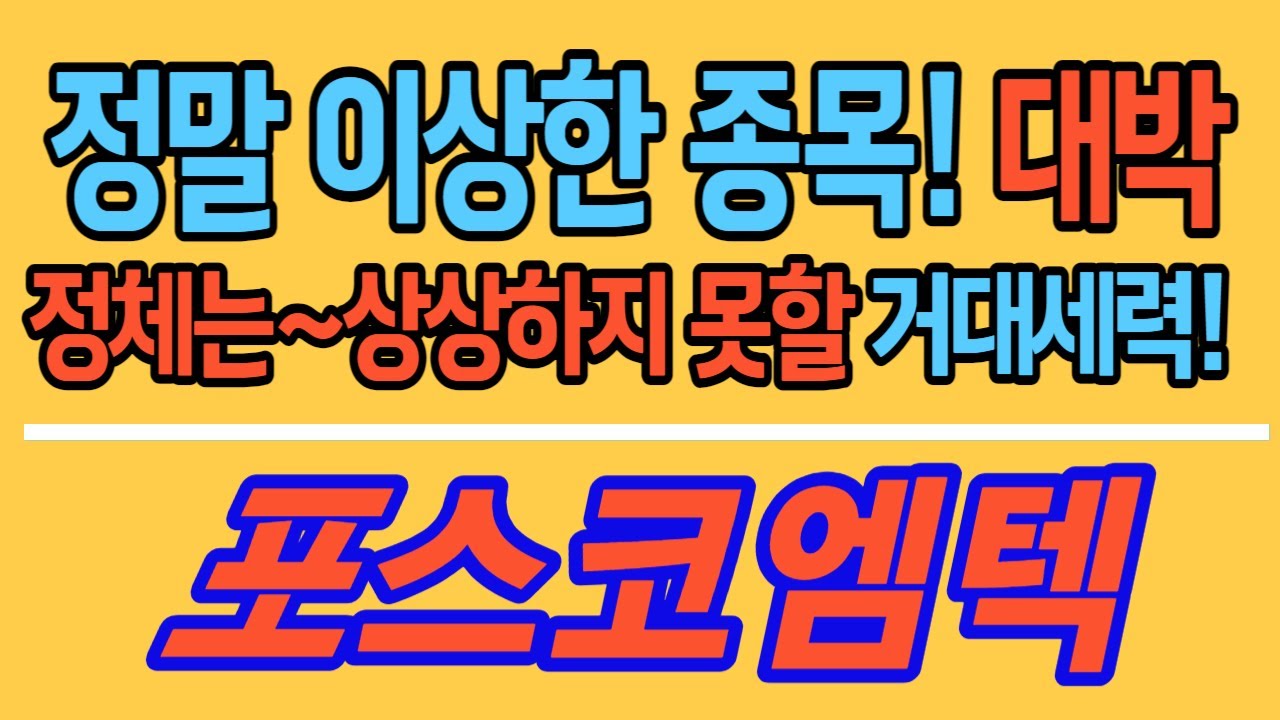 포스코엠텍 정말 이상한 종목 정체는~ 상상하지 못할 거대 세력 포스코엠텍주가 포스코엠텍주가전망 포스코엠텍전망
