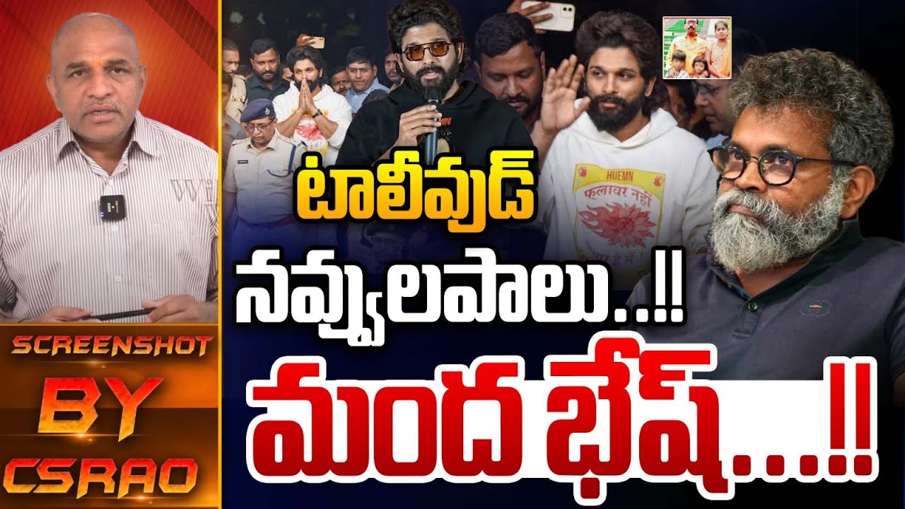 టాలీవుడ్‌ నవ్వులపాలు..! | Big Twist In Allu Arjun Sandhya Theatre Case ...