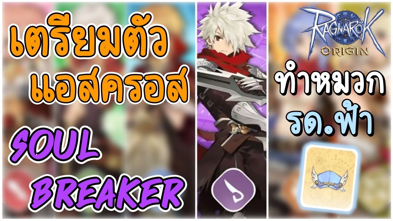 🔴【ROO】EP.15 - เตรียมตัวแอสครอส Soul Breaker / ทำหมวก รด.ฟ้า | Ragnarok ...