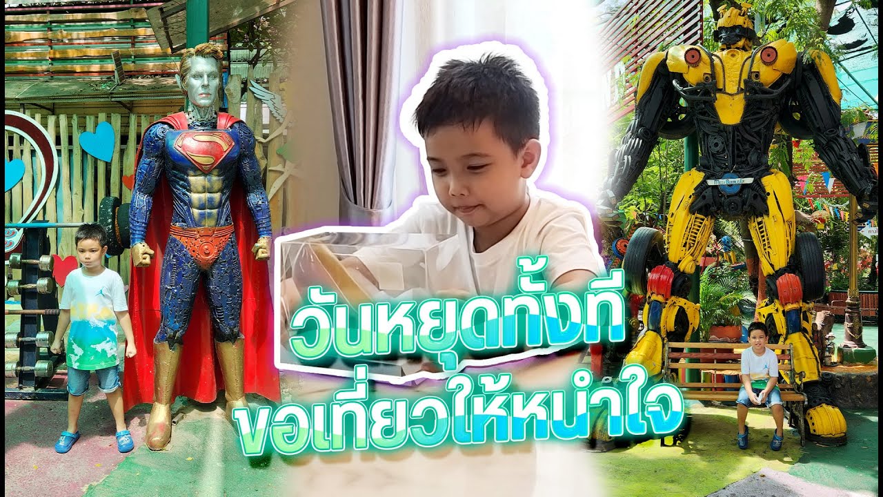 หยุดทั้งที พี่เขาขอเที่ยวให้หนำใจ : Hariz Kids จะเล่น EP11 - YouTube