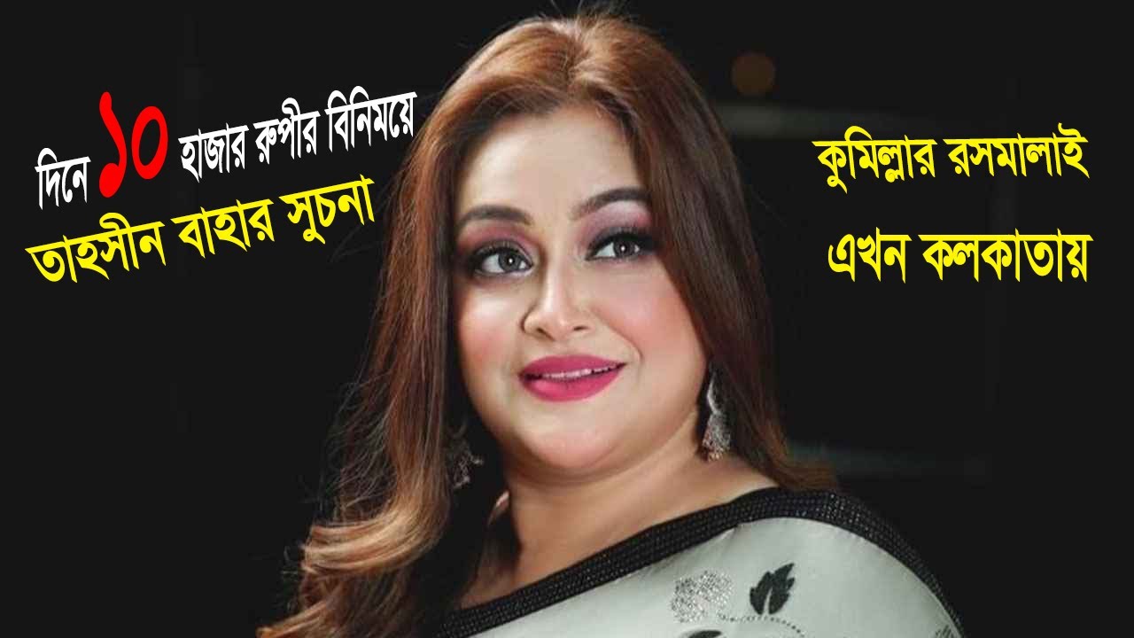 দশ হাজার রূপীতে সুচনা বাহার।। Tahseen Bahar Suchana।। #Channel Hospos ...