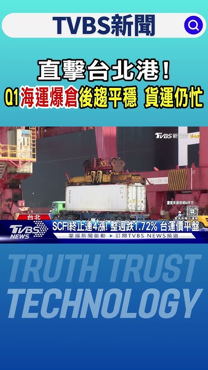 直擊台北港!Q1海運爆倉後趨平穩 貨運仍忙｜TVBS新聞 @TVBSNEWS01 - YouTube