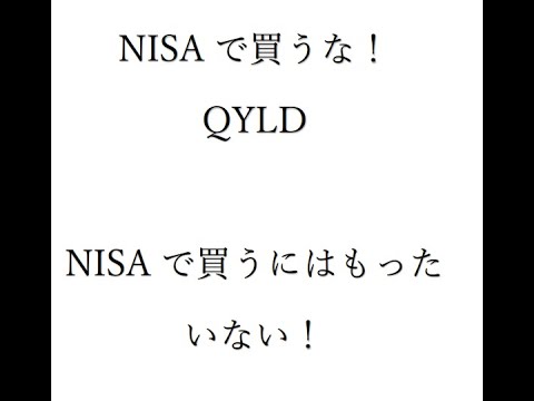 QYLD、NISAで買うな！QQQにしておけ！QYLDの有効な使い方、考えてみた【ゆっくり実況】 - YouTube