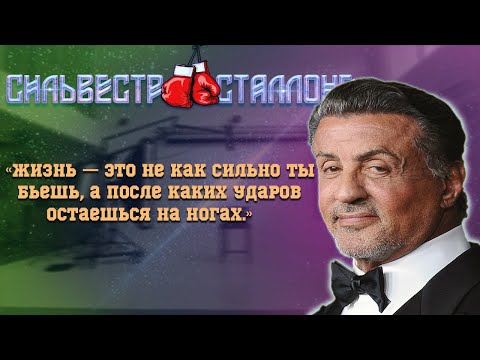 Cильвестр Сталлоне |  Краткая биография | Мотивация | Отрывок из жизни
