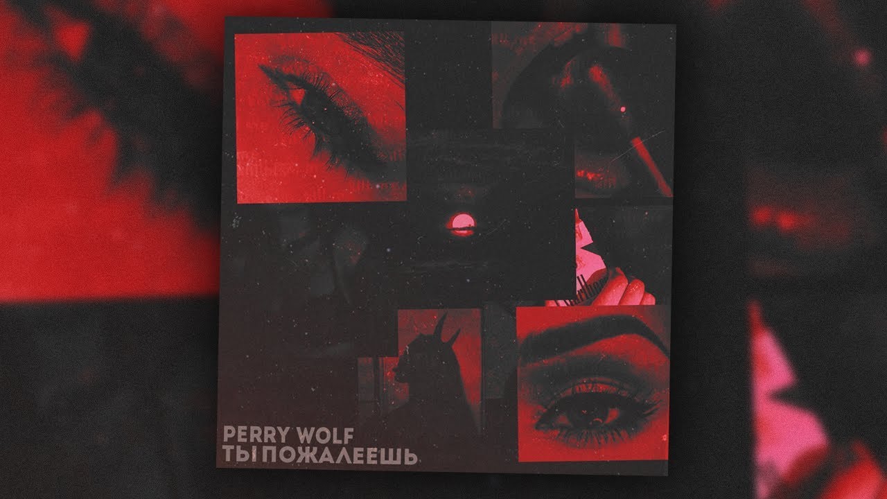 PERRY WOLF - ТЫ ПОЖАЛЕЕШЬ - YouTube
