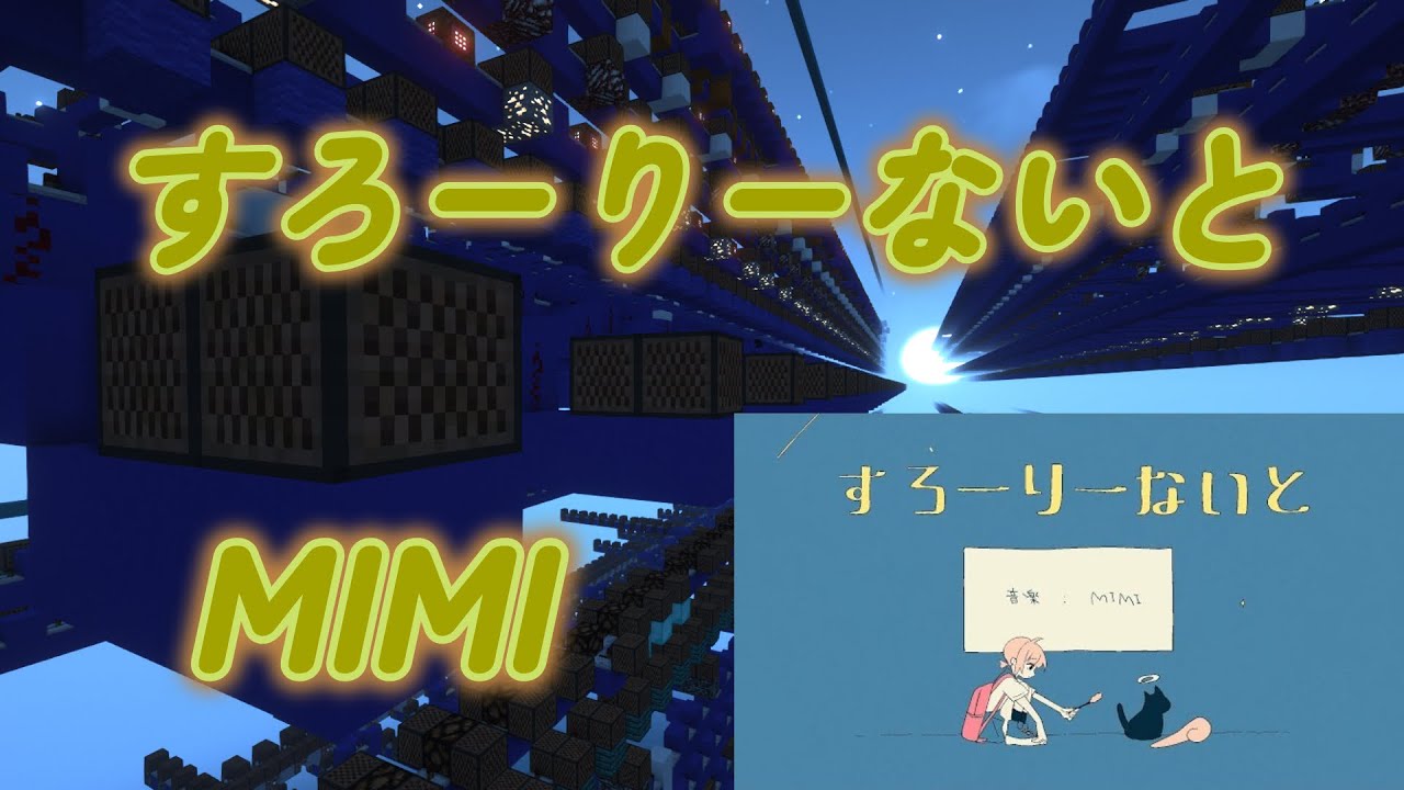 【Minecraft】マイクラで演奏してみた！「曲:すろーりーないと/MIMI」 - YouTube