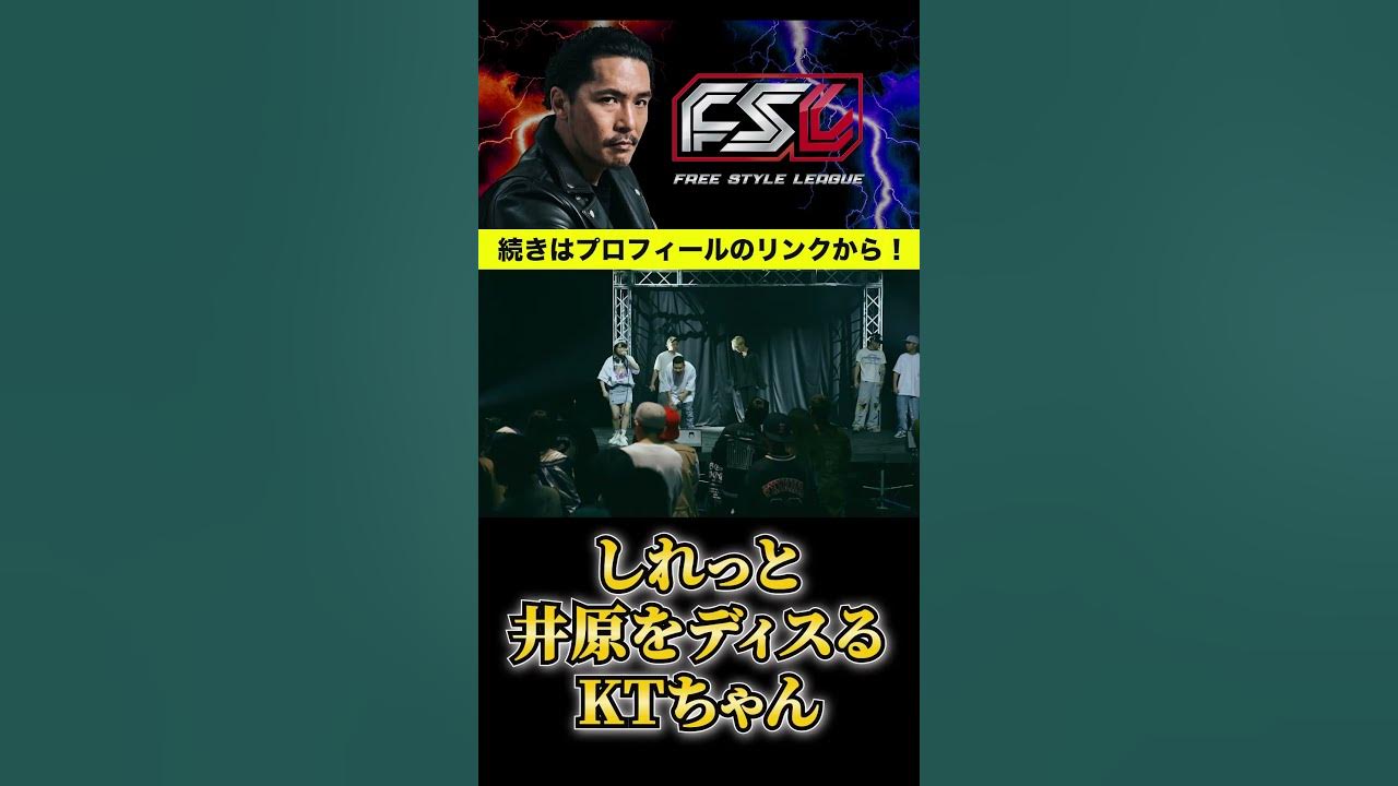 【FSLトライアウト】KTちゃんのしれっと感が最高過ぎる！ #fsl #zeebra #ヒップホップ #rap #r指定 #tpablow #shorts - YouTube