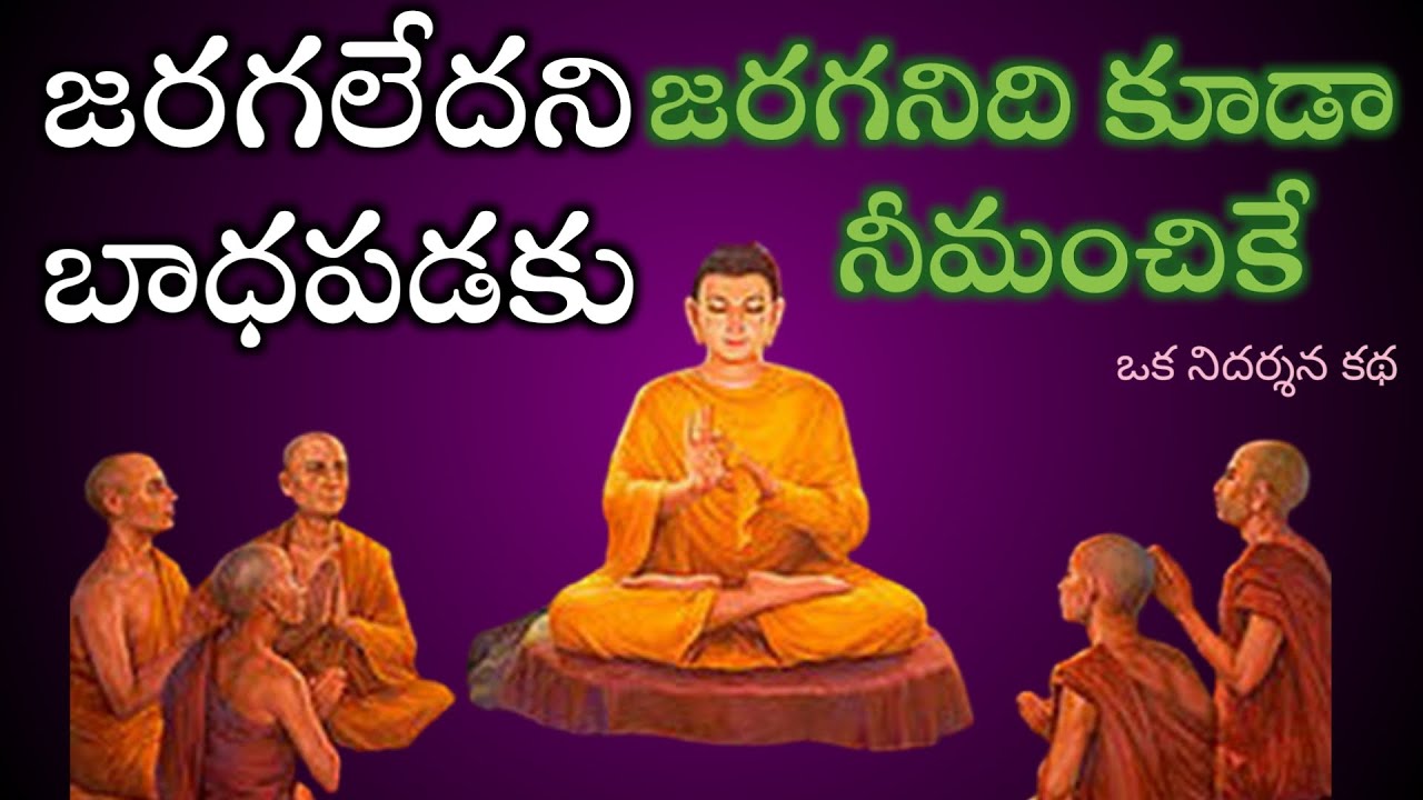 జరగనిదికూడా నీ మంచికే అనుకో |Buddu motivetional story ...