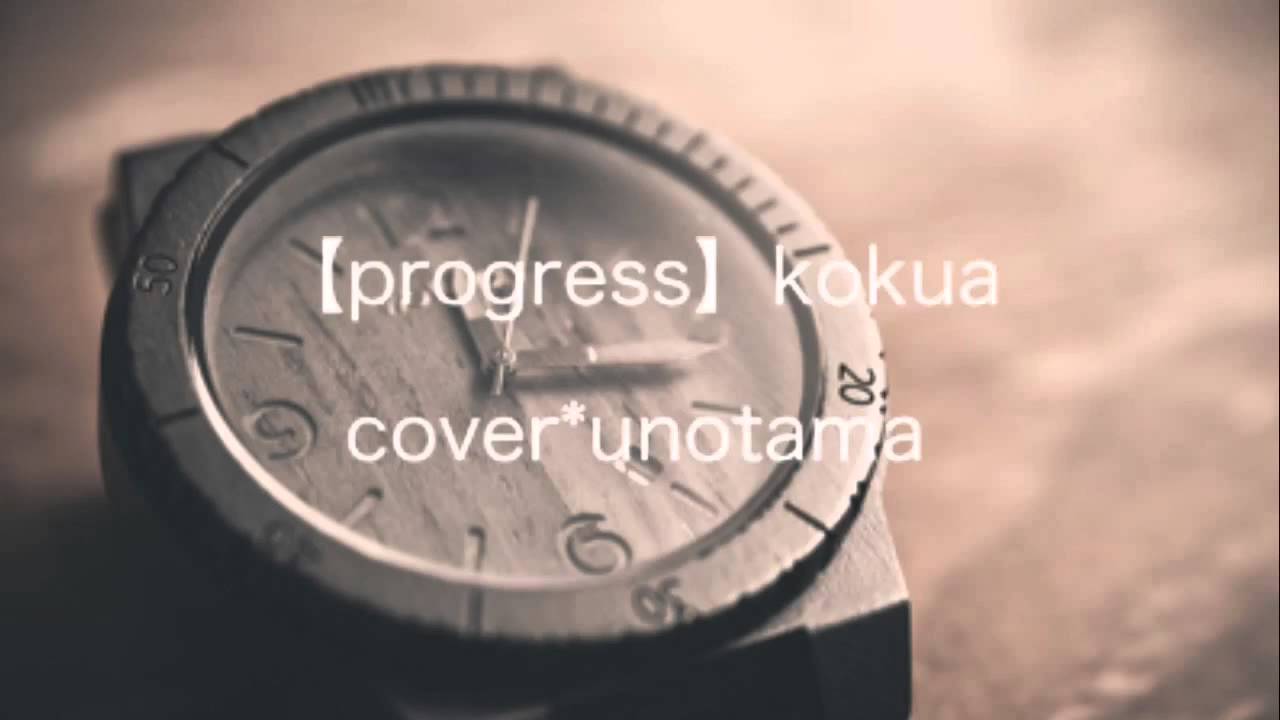 【progress/kokua】歌ってみた*cover*unotama - YouTube