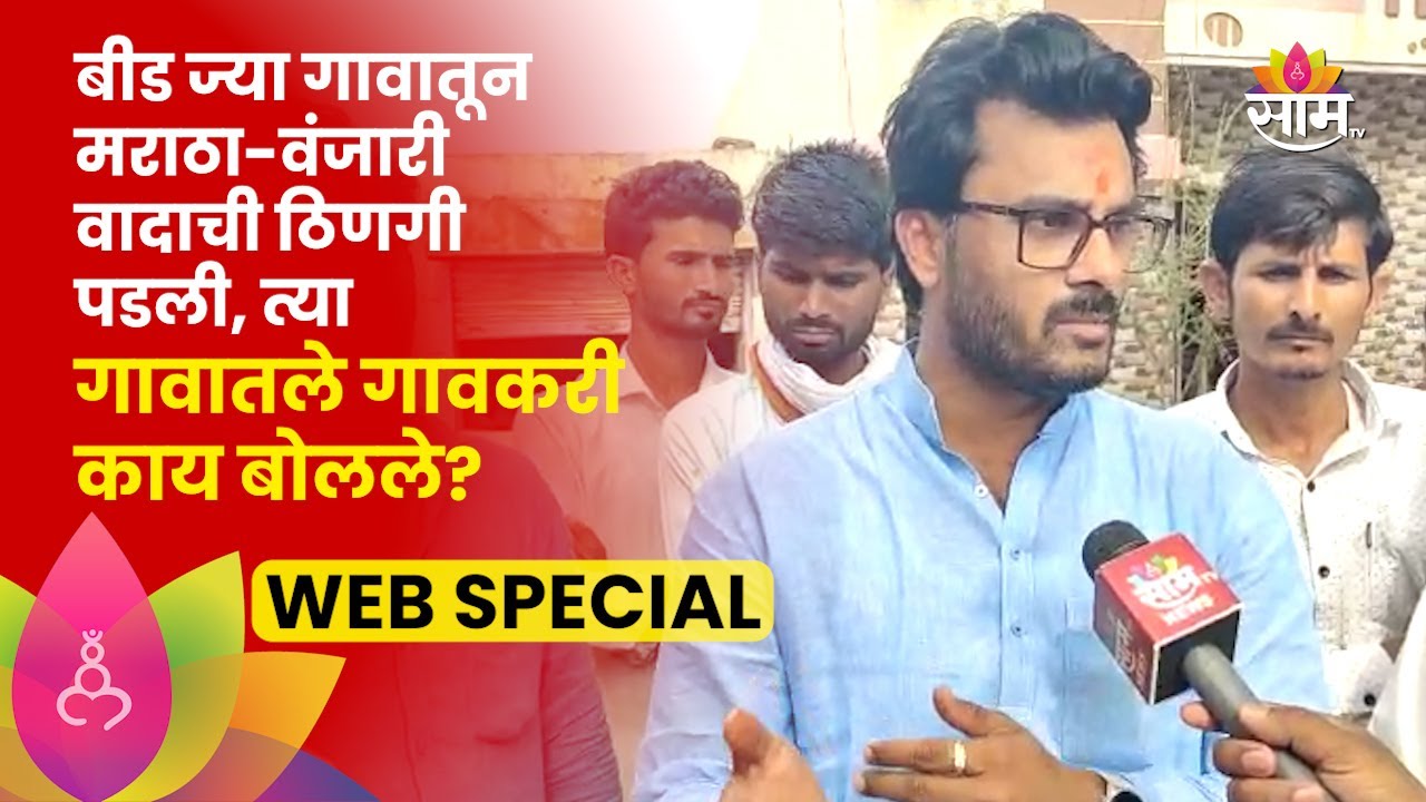 Beed News | बीडच्या ज्या Mundewadi गावात मराठा Vs वंजारी वाद घडला, त्या ...