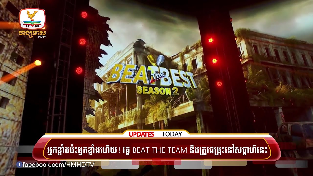 អ្នកខ្លាំងប៉ះអ្នកខ្លាំងហើយ! វគ្គ Beat The Team នឹងត្រូវជម្រុះនៅ ...