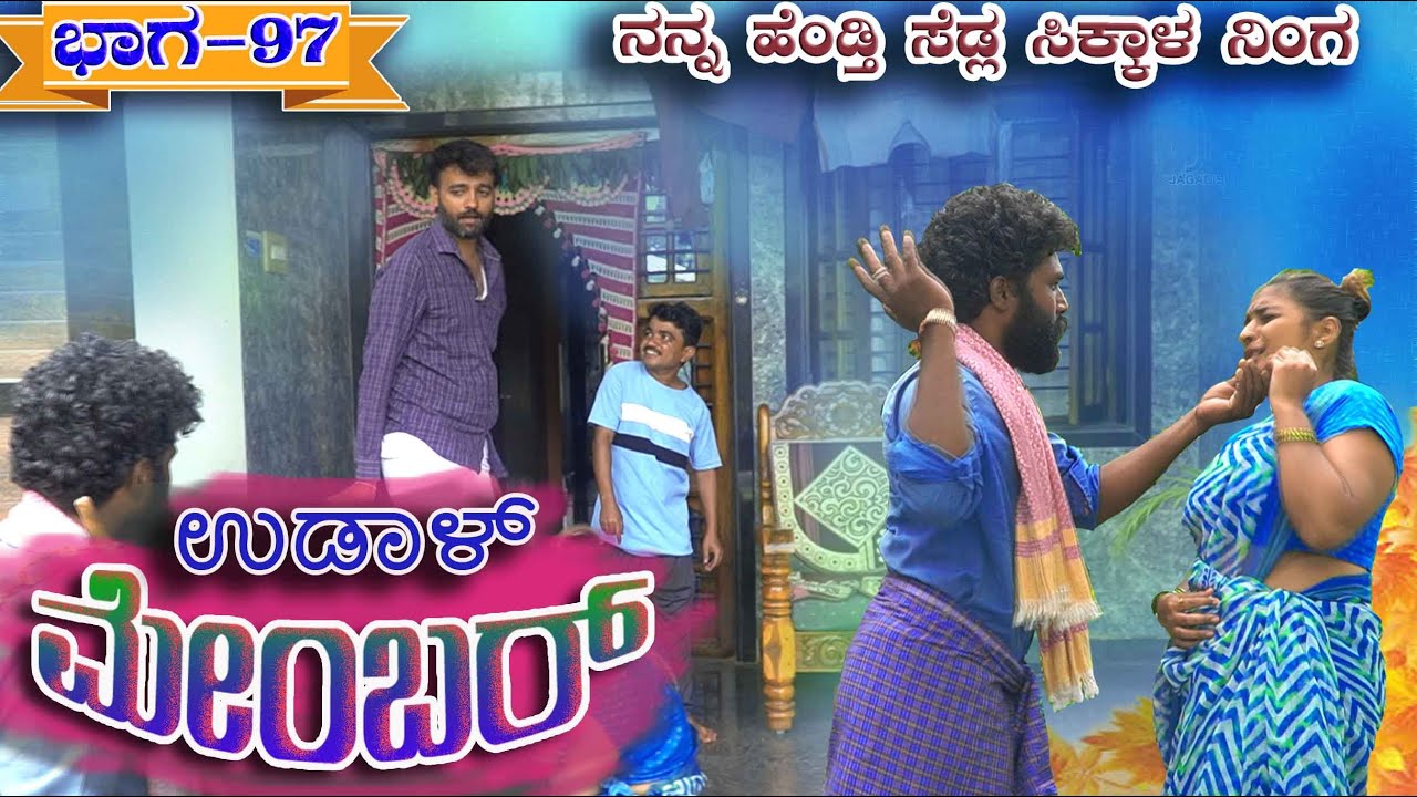 ಉಡಾಳ ಮೆಂಬರ್97|UDAL MEMBER 97|MOUNESH BADIGER|BHUVANA|PARASHURAM| - YouTube