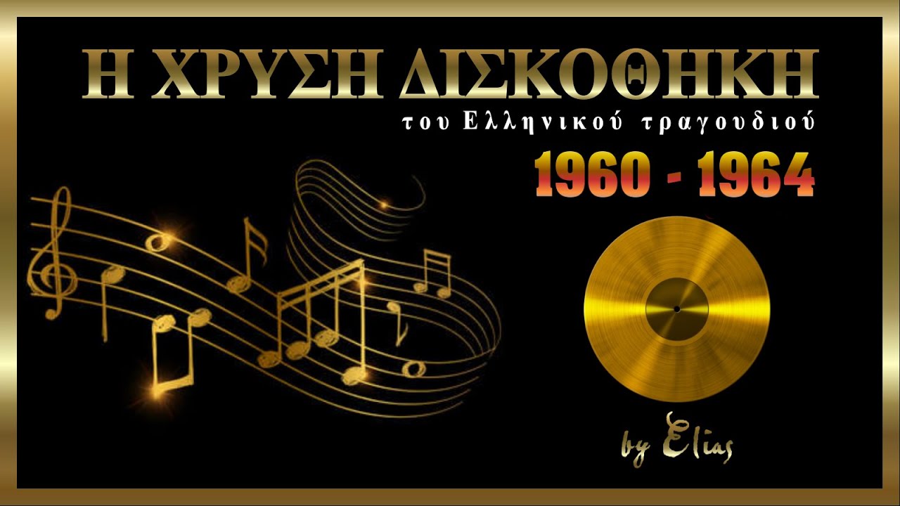 Η χρυσή δισκοθήκη του Ελληνικού τραγουδιού * Νο.3 - 100 τραγούδια ...