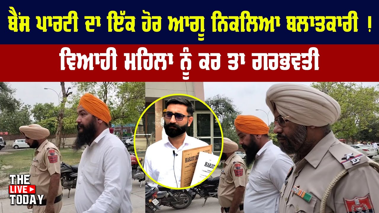 Simarjit Bains ਦੀ ਪਾਰਟੀ ਦਾ ਇੱਕ ਹੋਰ ਆਗੂ ਨਿਕਲਿਆ ਬਲਾਤ ਕਾਰੀ ! ਵਿਆਹੀ ਮਹਿਲਾ ...