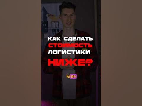 Как сократить стоимость логистики на озон? #селлеры - YouTube