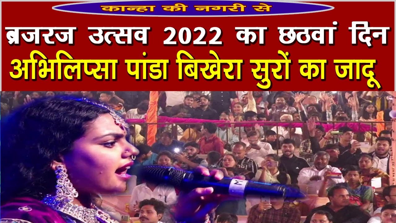 6th Day l Braj Raj Utsav 2022 l अभिलिप्सा पांडा ने बिखेरा सुरों का जादू ...