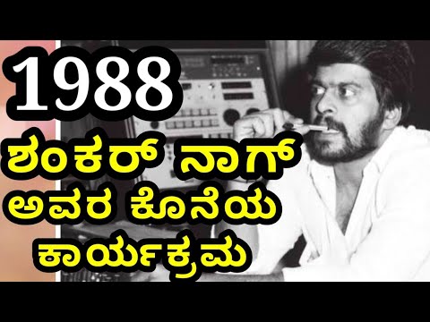 Shankar Nag narrating Life story | Shankar Nag last interview | CM News ...