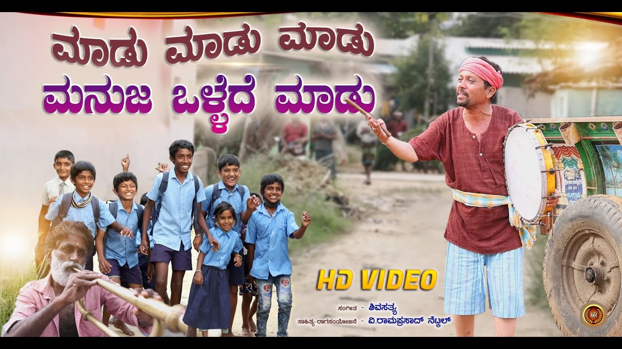 Maadu Maadu Manuja Ollede Maadu Video Song |Ramaprasad Netkal ...