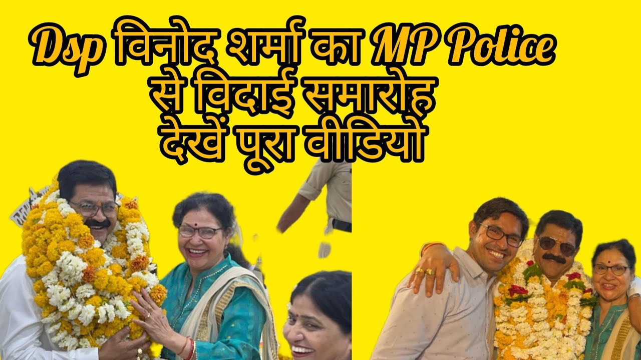 MP POLICE से DSP विनोद शर्मा का सेवानिवृत्ति समारोह।। देखें पूरा वीडियो ...