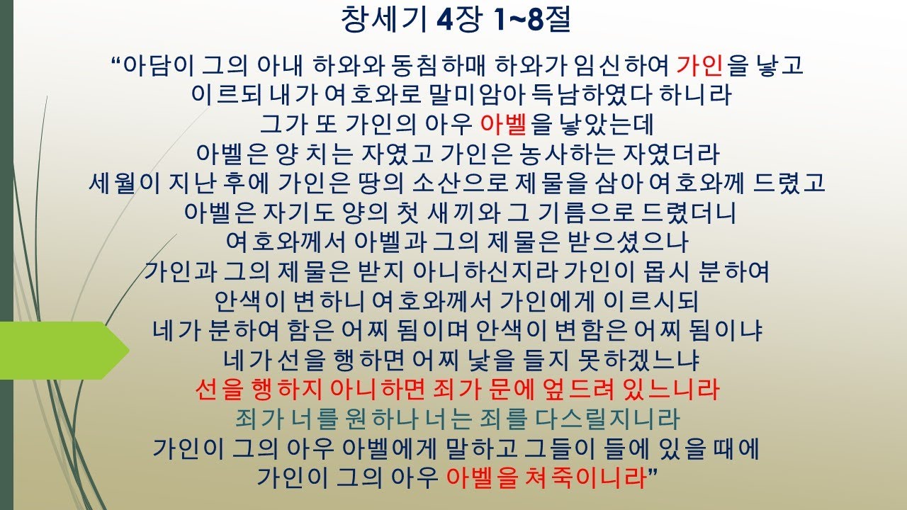창세기 14회 4장 1절~8절 하와가 가인과 아벨을 낳다 가인의 제사와 아벨의 제사 믿음의 제사로 죄를 다스리라고