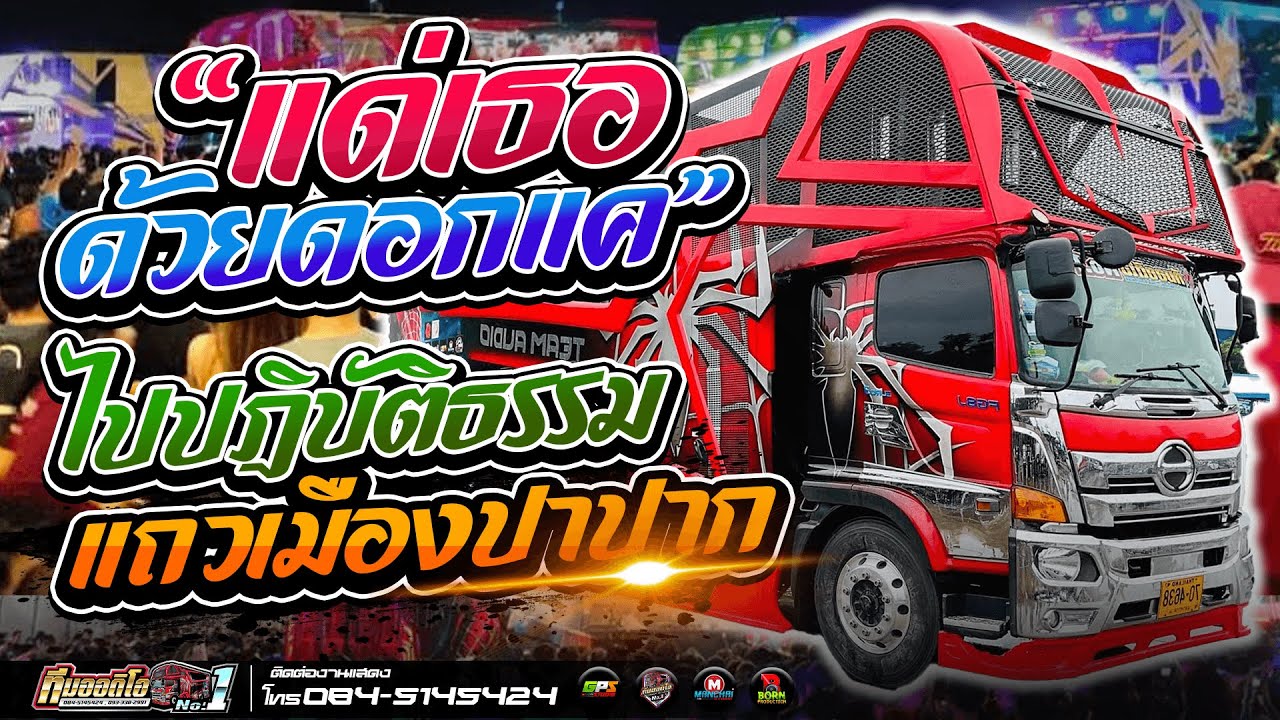 แด่เธอด้วยดอกแค น้ำตาหล่นบนที่นอน l น้องรถัง บิวสุพจน์ l รถแห่ทีมออดิโอ ...