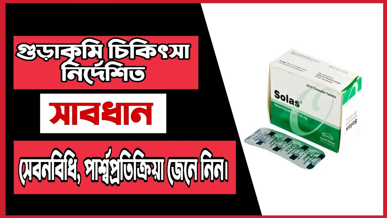 গুড়াকৃমি হলে যে মেডিসিন সেবন করতে হয়| Anti-helminthic Treatment ...