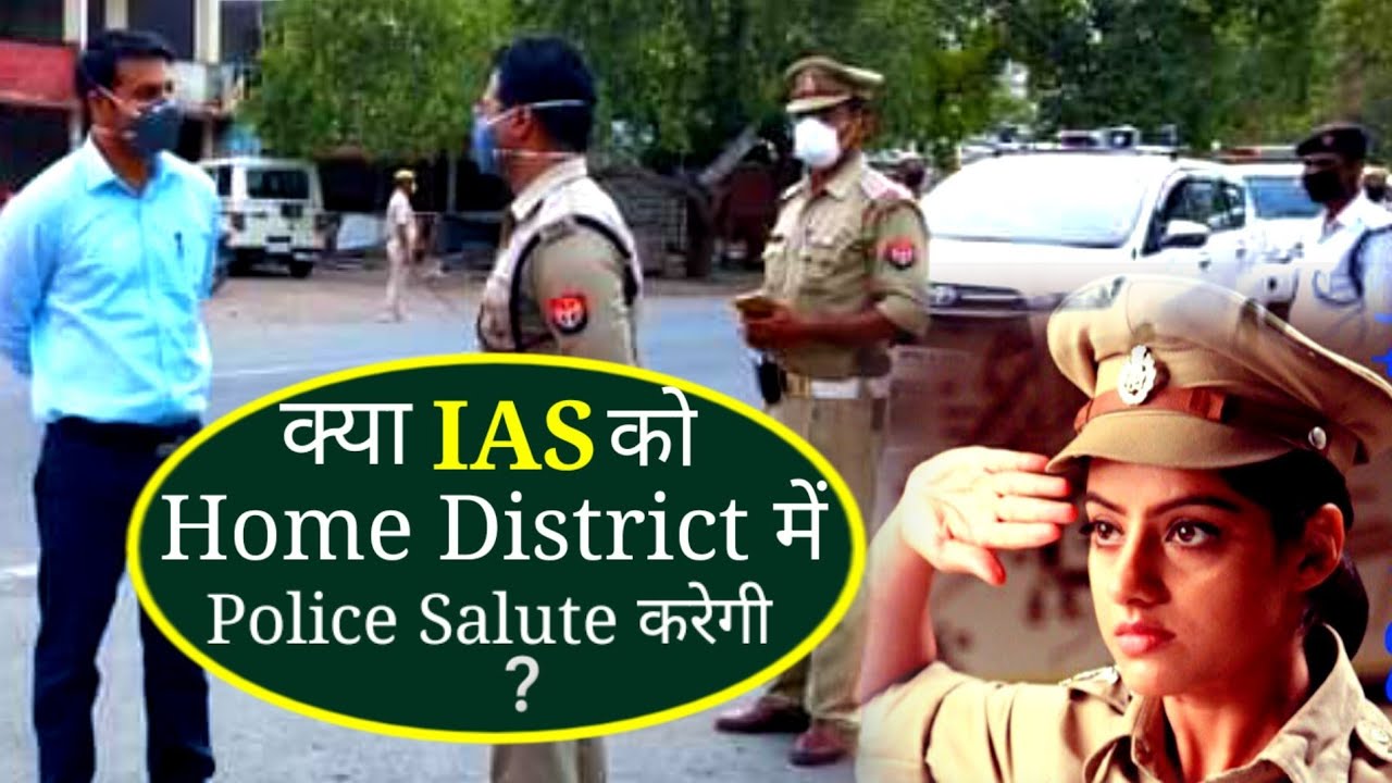 Power Of IAS |क्या IAS को Home District में Police Salute करेगी? - YouTube