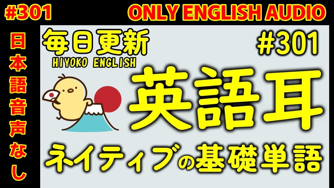第301回 [日本語音声なし版] 毎日の基礎英語リスニング BES- Basic English Sentence- [再編集版][TOEIC/英検] - YouTube