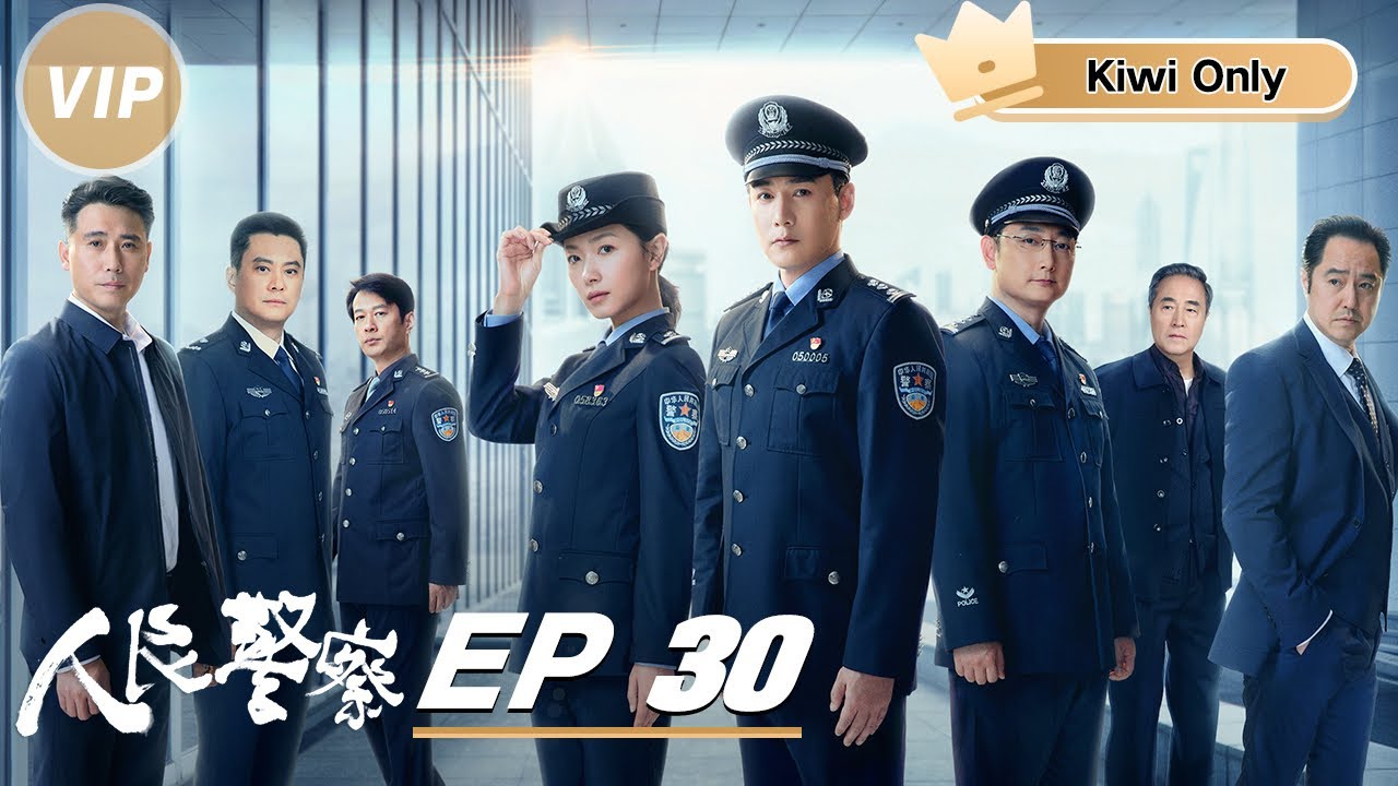 【Kiwi Only | FULL】The People's Police EP30 | 人民警察 | iQIYI - YouTube