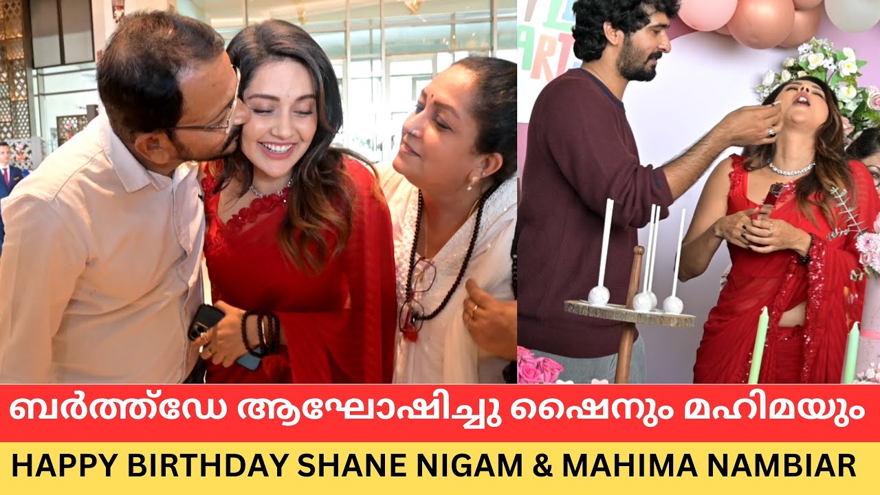 ഒരേ ദിവസം ജന്മദിനം ആഘോഷിച്ചു മഹിമയും ഷൈനും Shane Nigam Mahima Nambiar ...