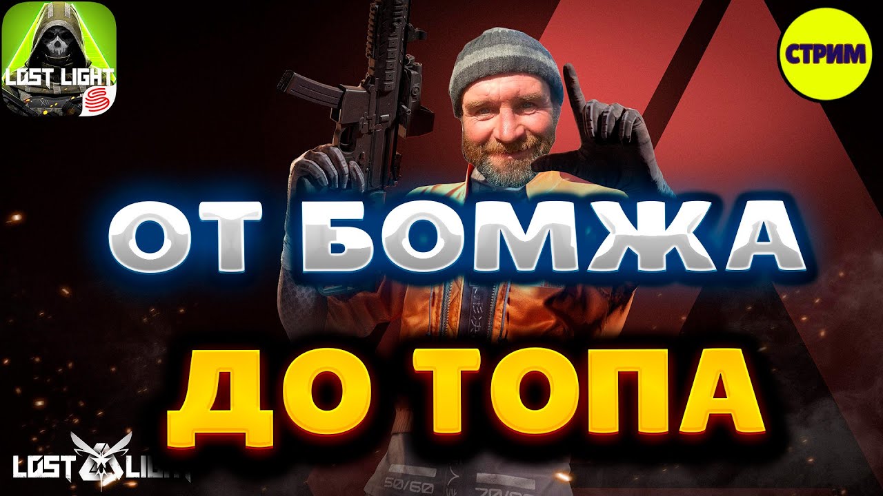 LOCT LIGHT СТРИМ ZERO TO HERO - YouTube