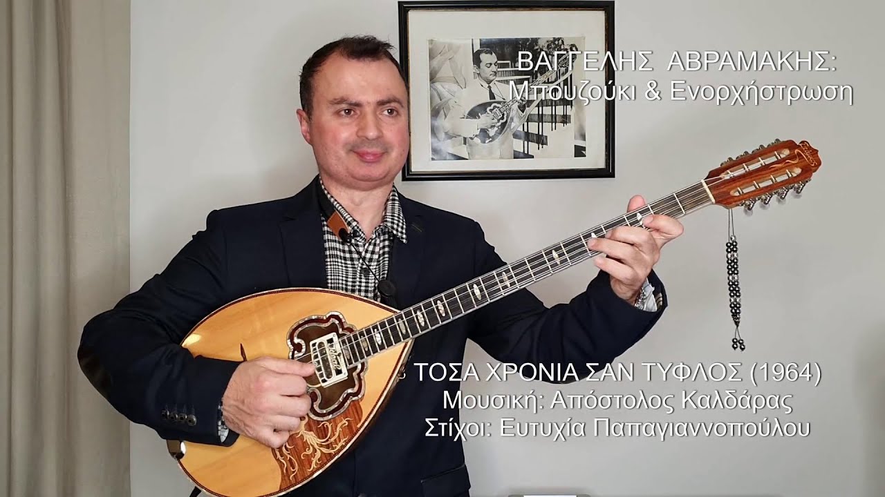 ΤΟΣΑ ΧΡΟΝΙΑ ΣΑΝ ΤΥΦΛΟΣ (ΜΕΝΙΔΙΑΤΗΣ) ΒΑΓΓΕΛΗΣ ΑΒΡΑΜΑΚΗΣ: Μπουζούκι ...