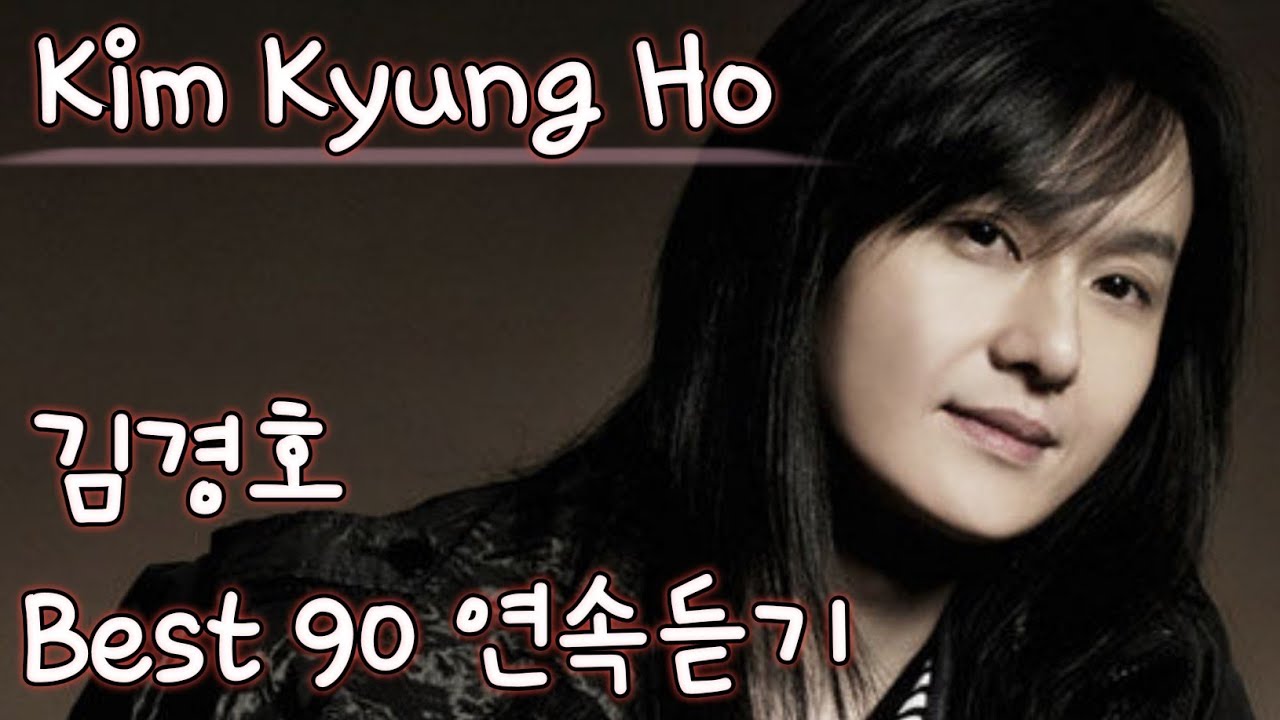 [Kim Kyung Ho] 김경호 노래모음 베스트 90 연속듣기 (+가사) - YouTube Music