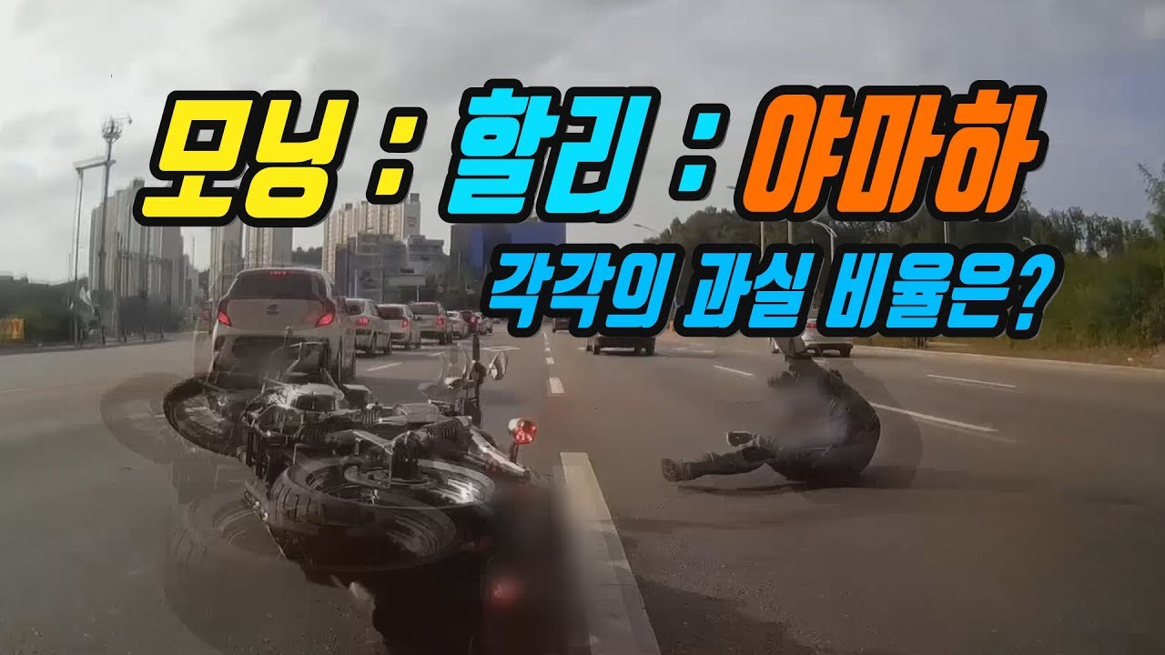 3131회 앞에 잘 가던 할리데이비슨 오토바이가 급차로변경 모닝에 받혀 쓰러진 걸 과속으로 달리던 야마하 R1 오토바이가 쾅