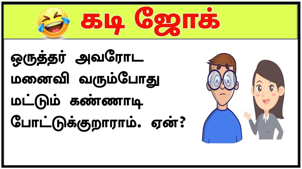 Kadi Jokes in tamil part -18 | கடி ஜோக்ஸ் | tamil entertainment #shorts ...