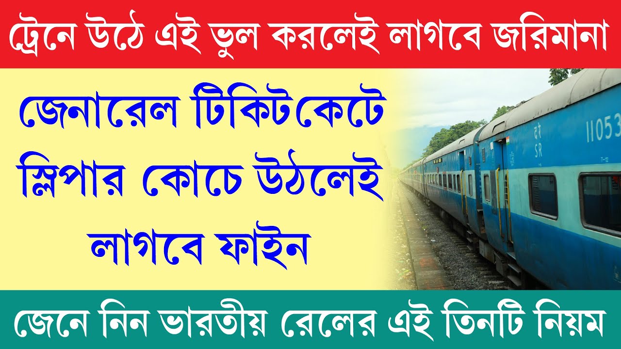 General Ticket Fine For Sleeper Class || জেনারেল টিকিট নিয়ে স্লীপার ...