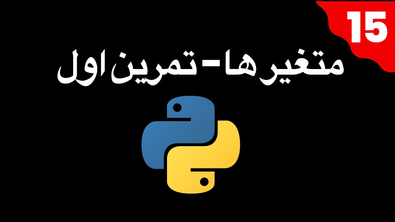 متغیر ها در پایتون - تمرین اول (variables in python - practice-1) - YouTube