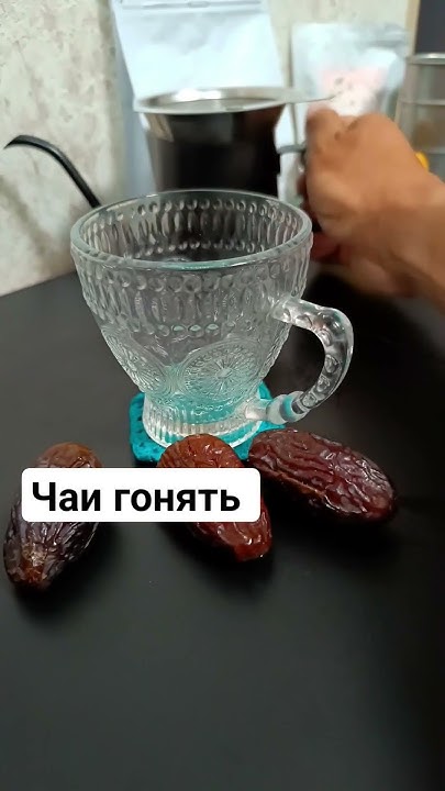 Чай с финиками #навахте #shortvideo #чаепитие - YouTube