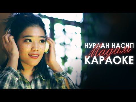 Нурлан Насип - Мадам (Караоке)
