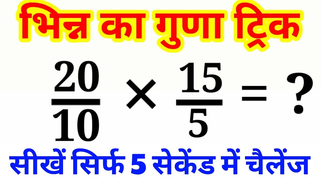 Bhinn ka guna kaise lagaye / भिन्न वाला गुणा कैसे लगाएं / bhinn guna ...