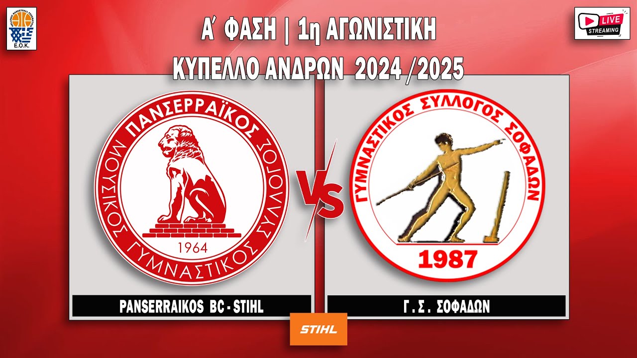 ΕΟΚ ΚΥΠΕΛΛΟ ΕΛΛΑΔΑΣ 2024 -2025 | Α' ΦΑΣΗ | 1η ΑΓΩΝΙΣΤΙΚΗ | PANSERRAIKOS ...