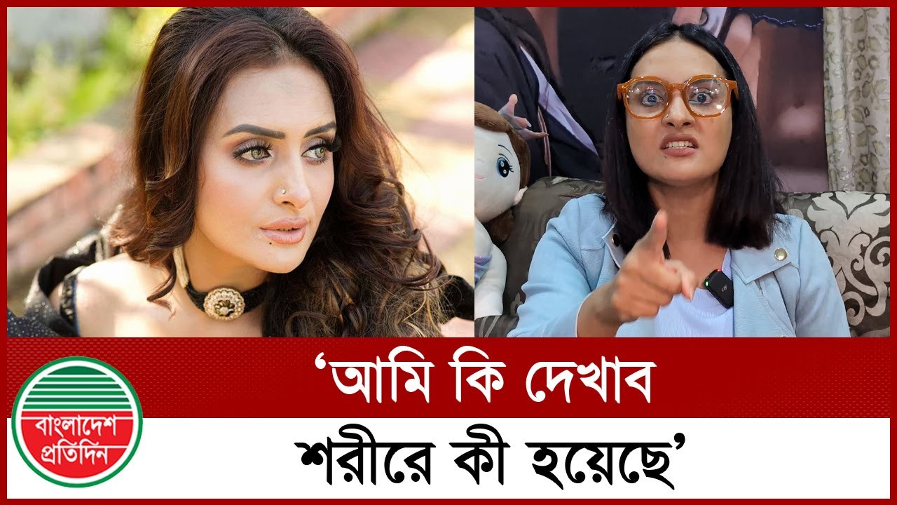 আমি কি দেখাব বডিতে কী হয়েছে: নিঝুম রুবিনা | Nijhum Rubina | Bangladesh Pratidin Entertainment ...