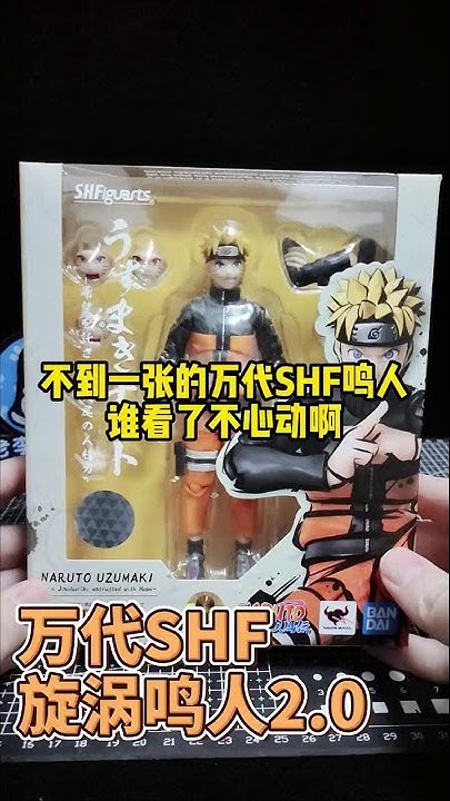 万代火影shf2.0漩涡鸣人#大人也要玩玩具 #模型 #潮玩 #火影忍者 #万代shf #万代模型 #漩涡鸣人 #这是小时候就想要的玩具吧 - YouTube