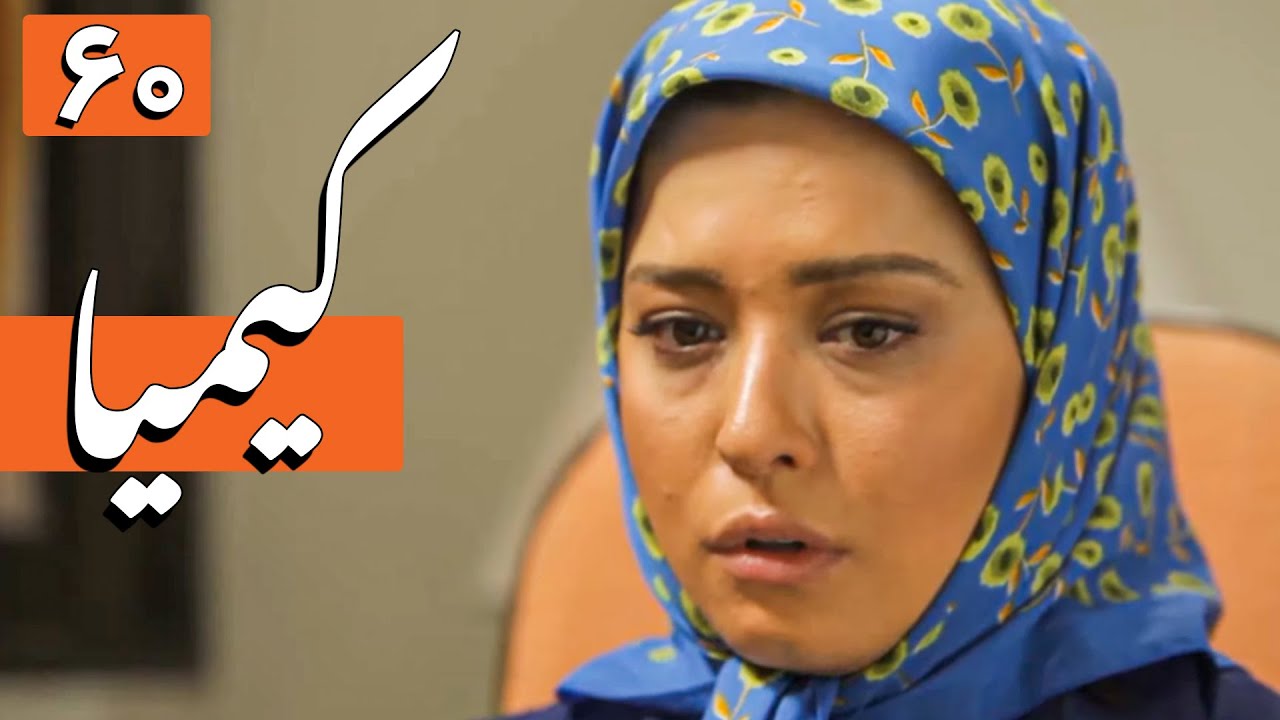 سریال کیمیا - قسمت 60 | Serial Kimia - Part 60 - YouTube