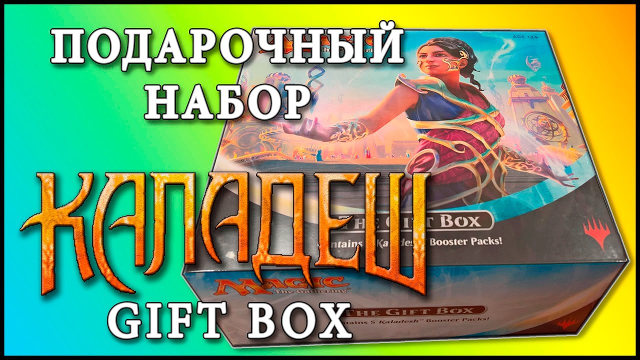 MTG | Kaladesh | Gift Box | Распаковка подарочного набора - YouTube