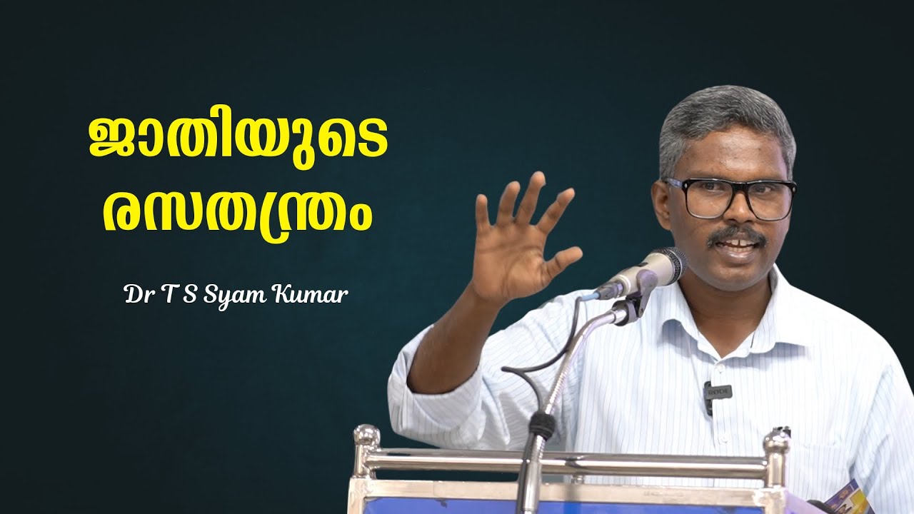 ജാതിയുടെ രസതന്ത്രം : Dr T S Syam Kumar| Bijumohan Channel - YouTube